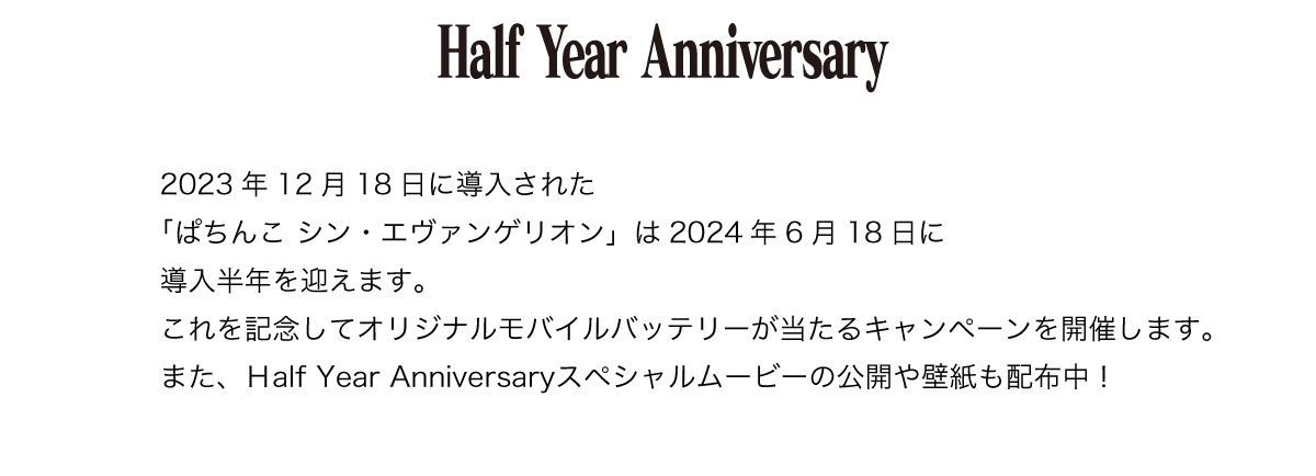 ぱちんこシン・エヴァンゲリオン Half Year Anniversary キャンペーンサイト